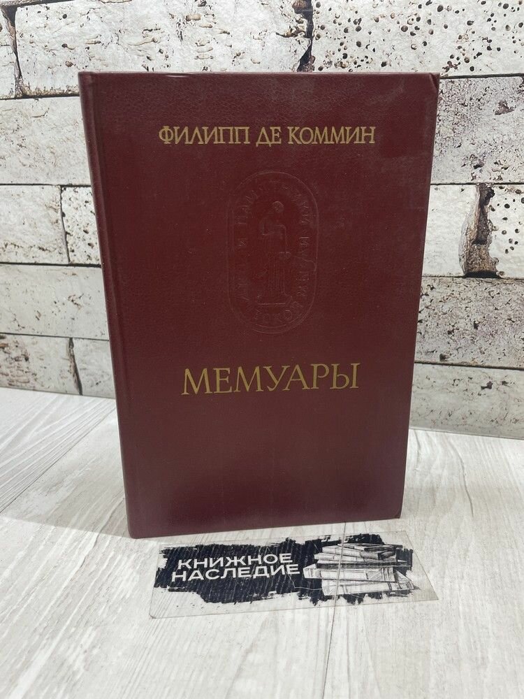 Филипп де Коммин. Мемуары Наука 1987г