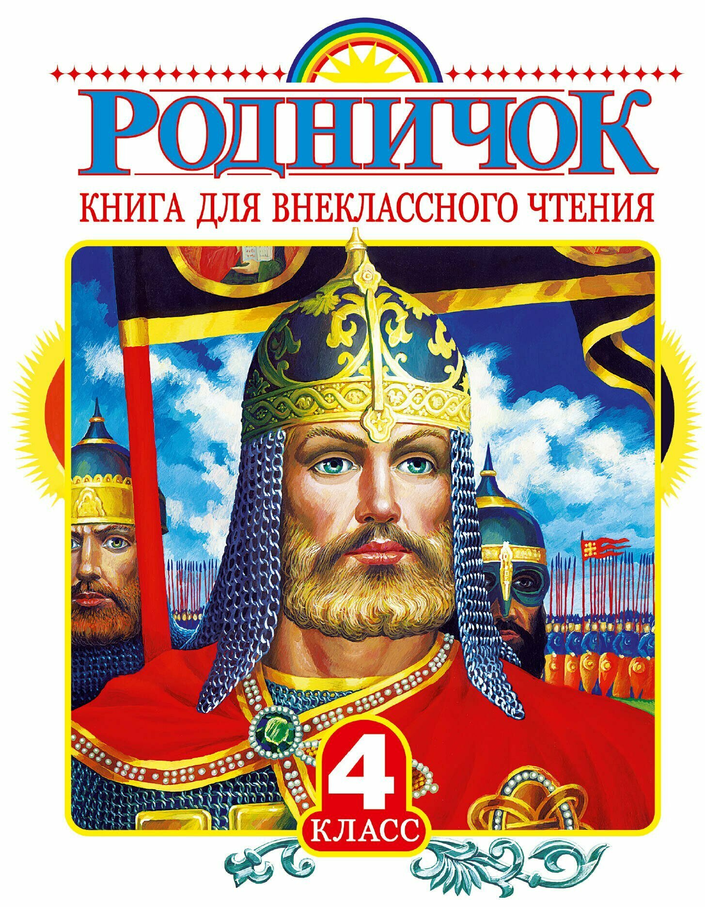 Родничок: книга для внеклассного чтения в 4-м классе