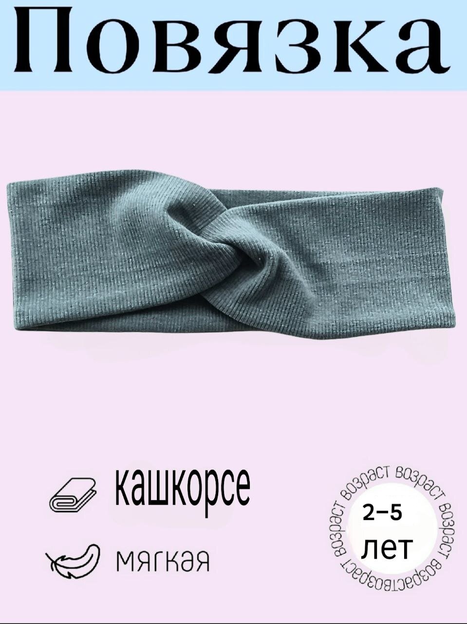 Повязка на голову для девочки 2-7 лет, цвет темный шалфей. Сделано в России. Лету Декор.