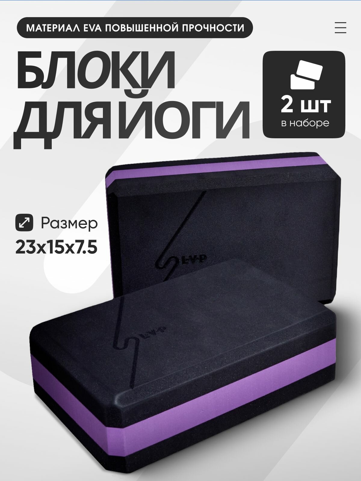 Блок для йоги LVP, размер 23х15х7.5 см, цвет черно-фиолетовый, 2 шт.