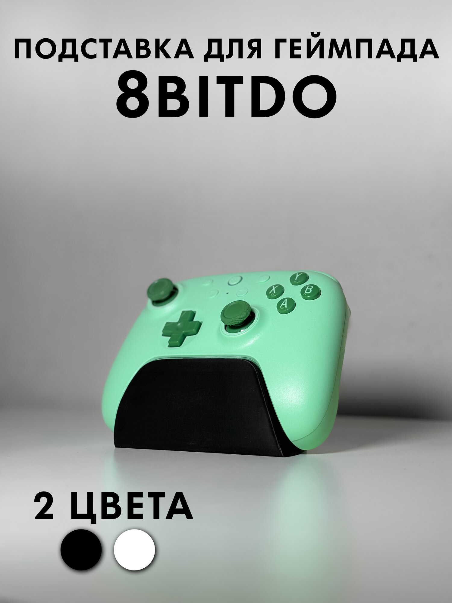 Подставка для геймпада 8BitDO 2c / черный цвет