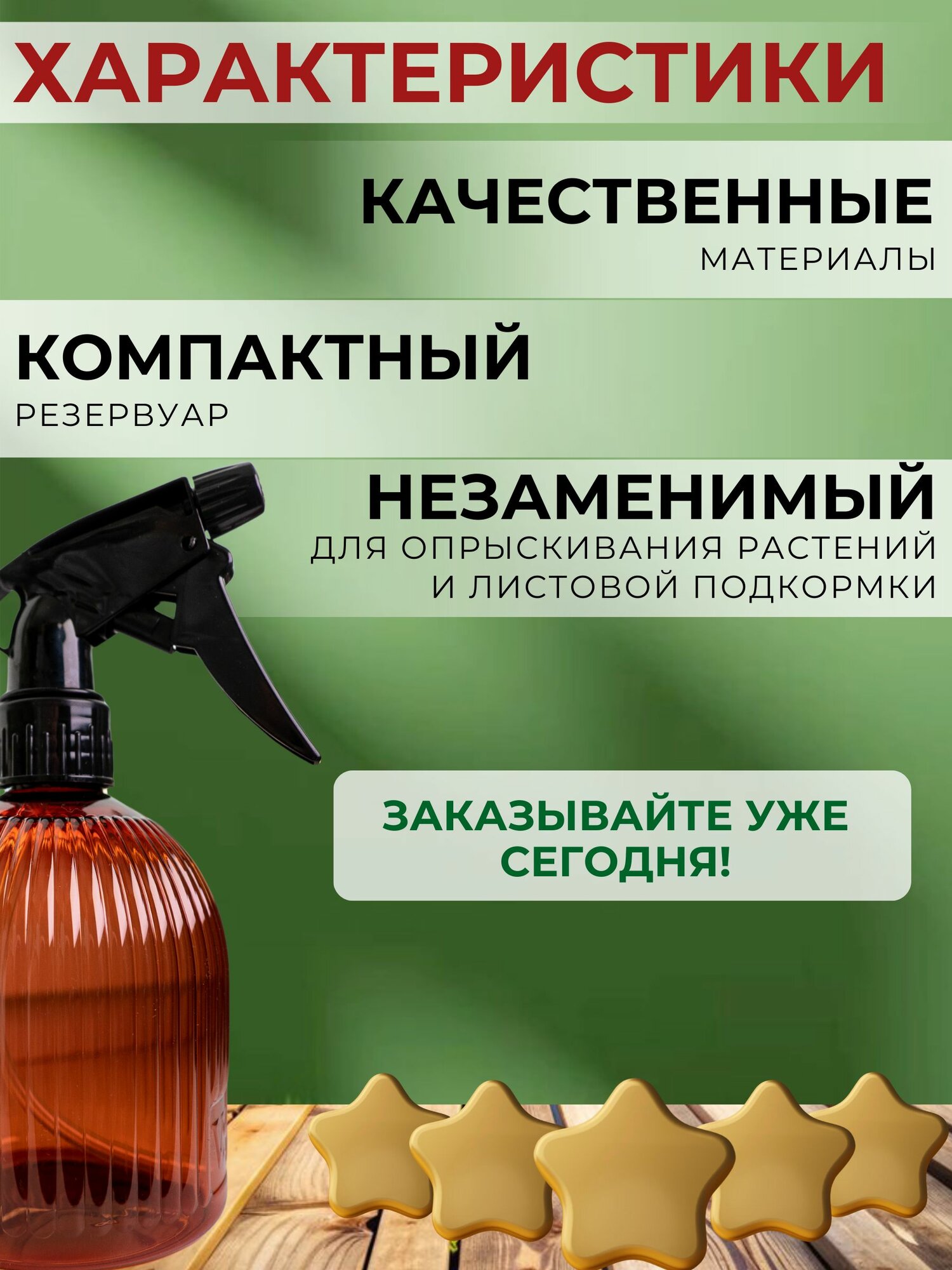 Распылитель Опрыскиватель с пульверизатором для цветов и комнатных растений Садовый для воды 0,48 л Фреско охра МС3-2 — фото 1