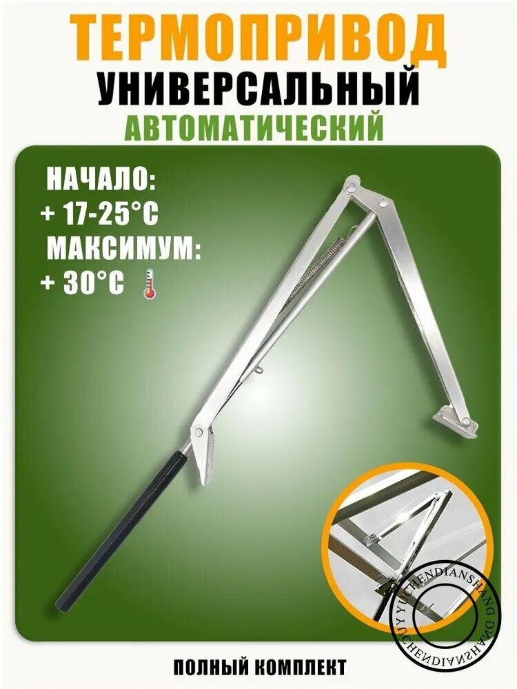 Термопривод для теплицы380 х 100мм, Алюминий, 1 шт