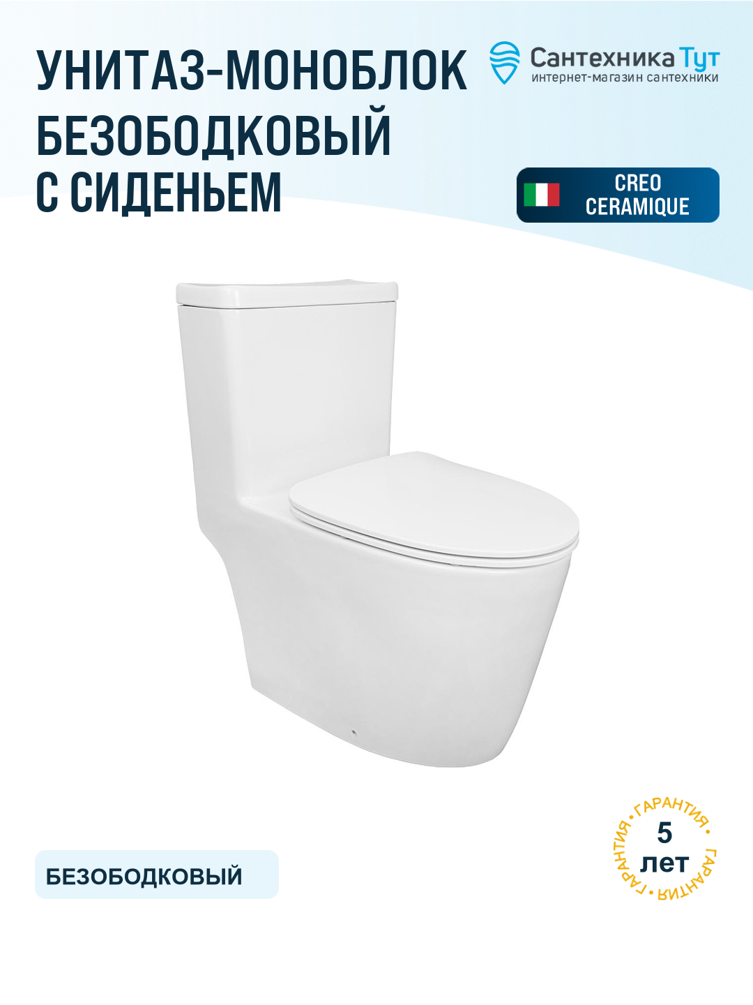 Унитаз моноблок Creo Ceramique ONE 370х720х760 безободковый, в комплекте с быстросъемным сиденьем микролифт (ON0101)