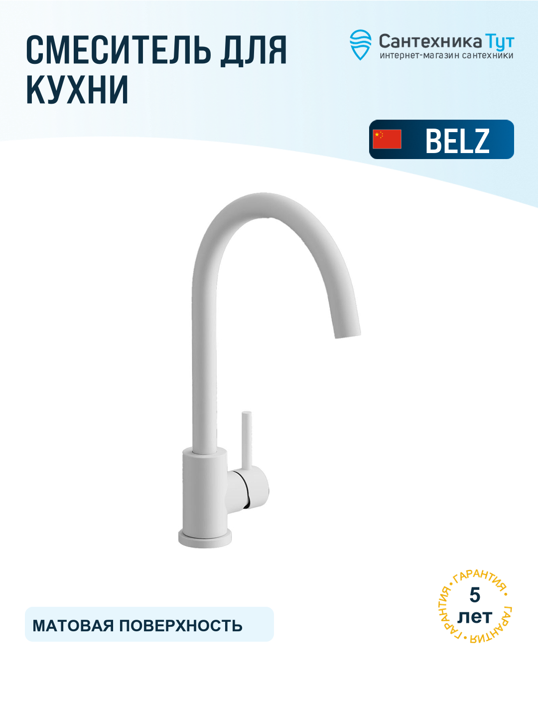 Смеситель для кухни Belz B70810-8 белый, рычажный, нержавеющая сталь
