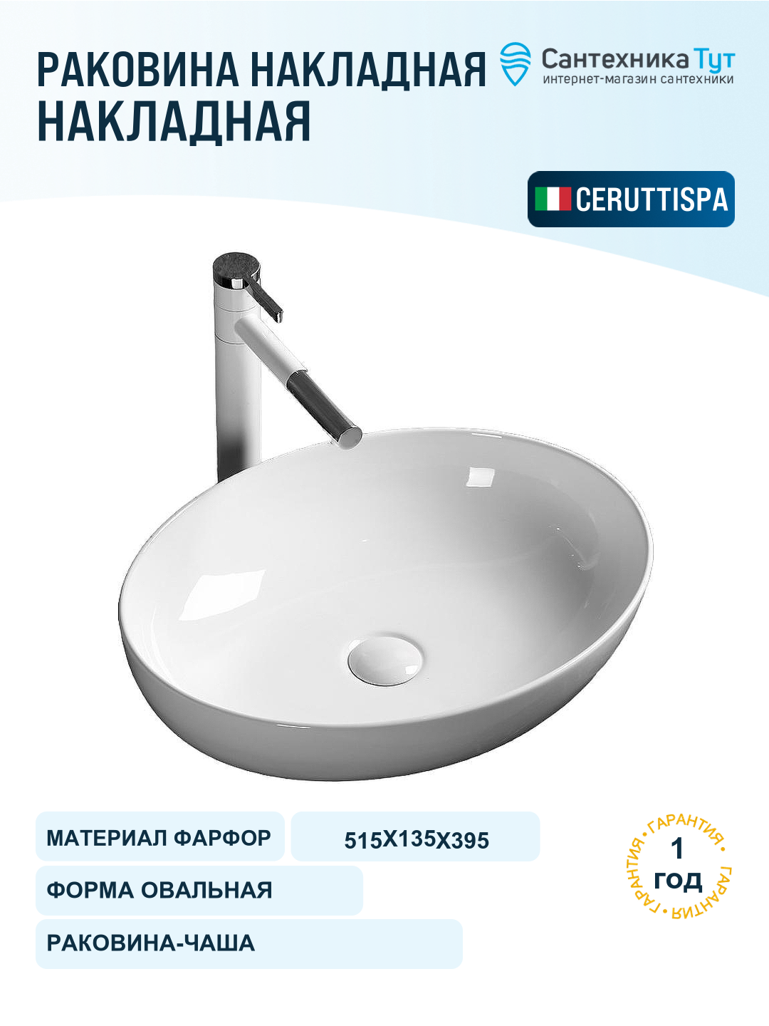 Раковина-чаша Ceruttispa 52 CR0019 СТ9596 Белая фарфор накладная 51.5 Италия