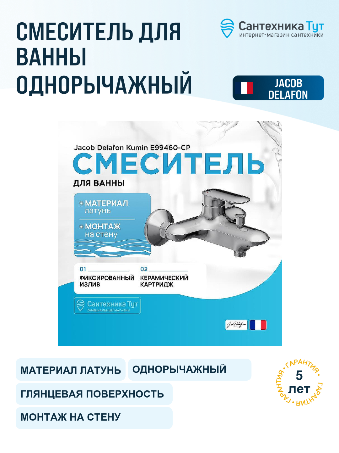 Смеситель для ванны Jacob Delafon Kumin E99460-CP хром, рычажное управление, латунь