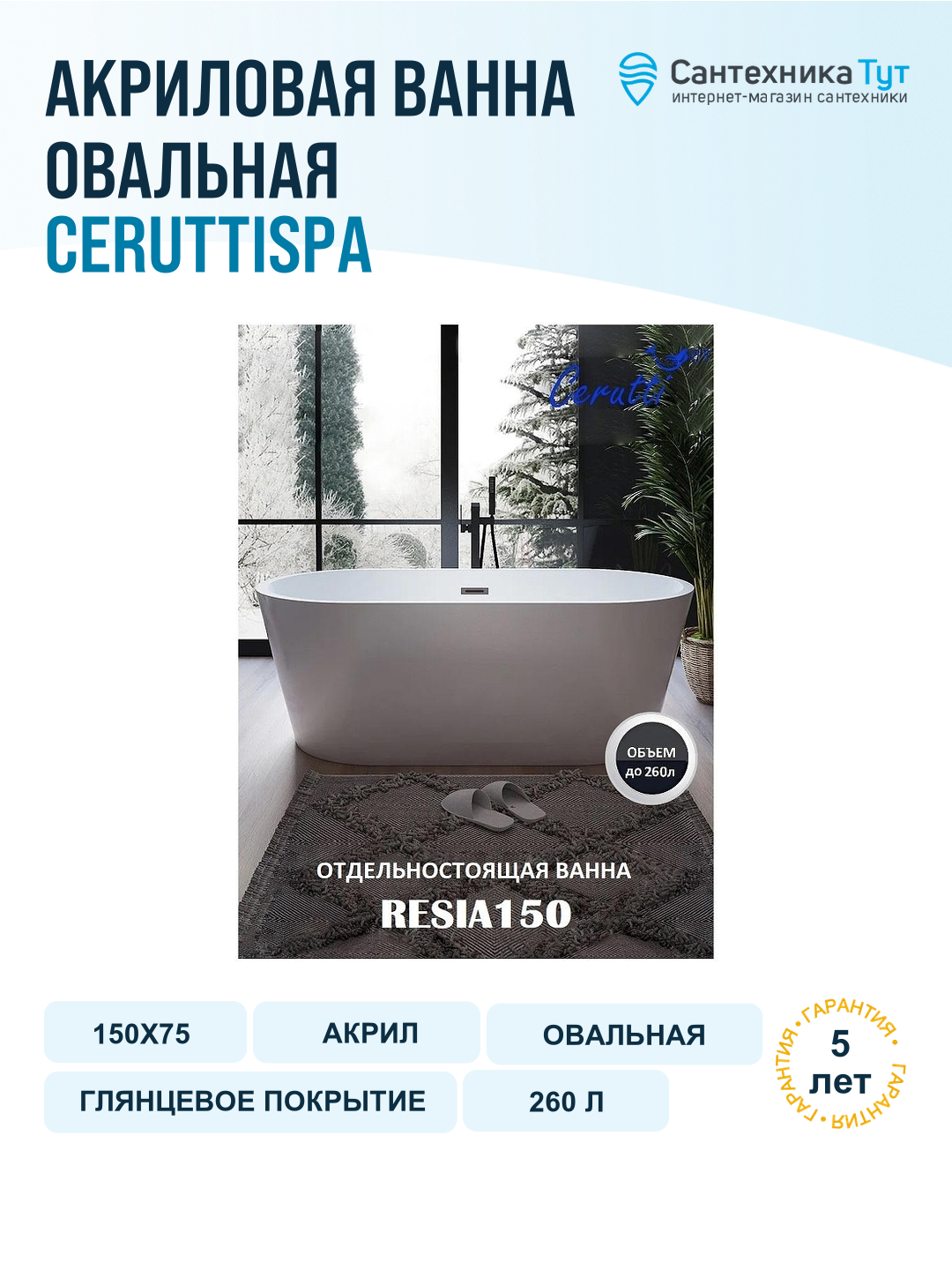 Акриловая ванна Ceruttispa Resia 150x75 RESIA150 10302 Белая без гидромассажа белый акрил