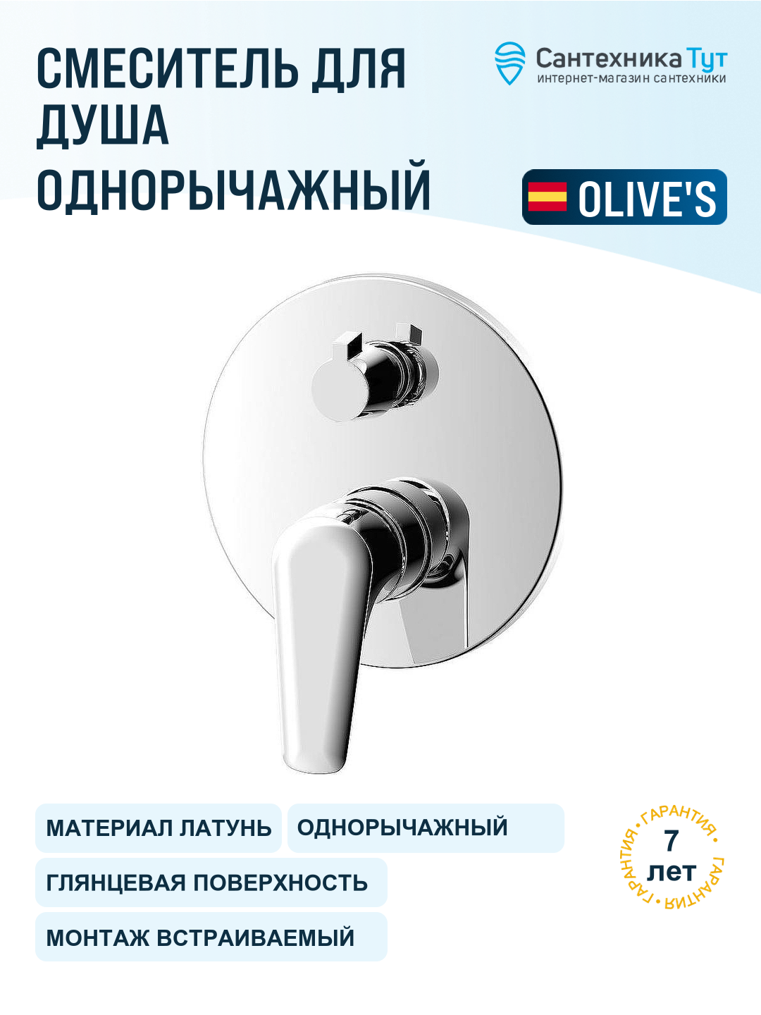 Смеситель для душа Olive's Evora 33140EV Хром латунь встраиваемый Испания