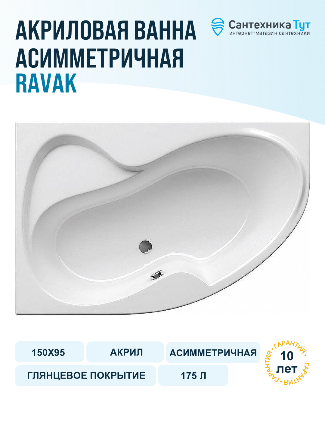 Акриловая ванна Ravak Rosa II 150x95 L C551000000 без гидромассажа Асимметричная