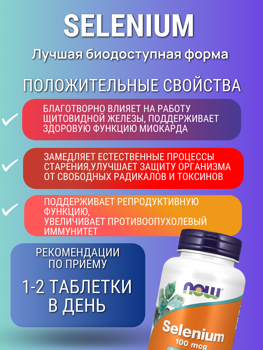 Селен NOW Selenium 100 mcg (100 таб) Укрепляет иммунитет, для здоровья сердца и сосудов — фото 1