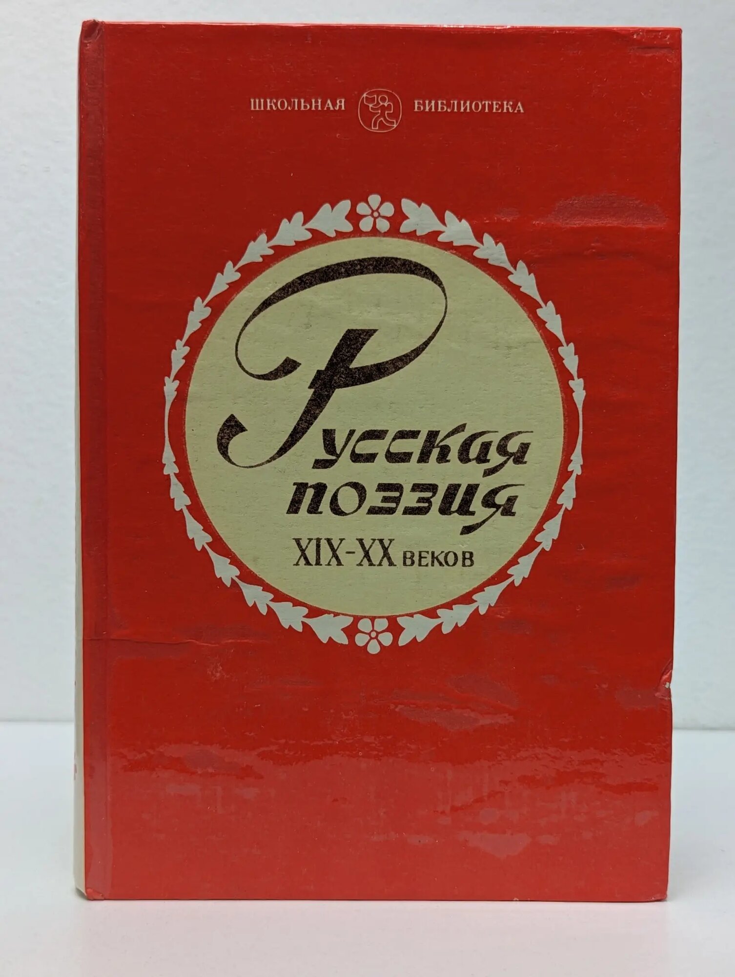 Школьная библиотека. Русская поэзия XIX-XX веков Сборник 1986