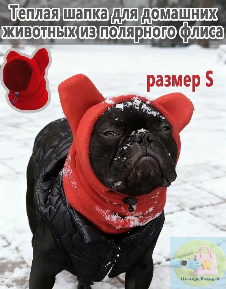 Зимняя шапка для собак с тёплыми ушами для маленьких и средних собак