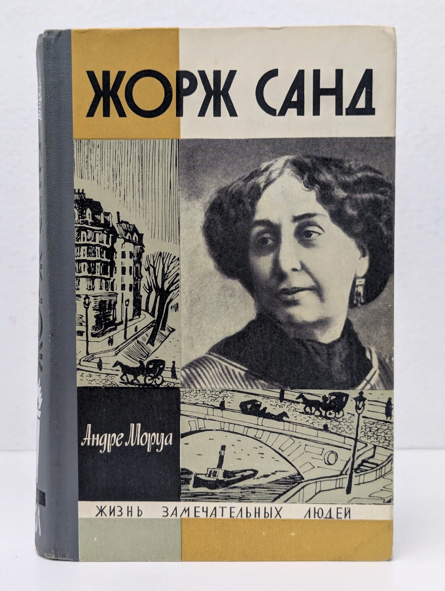 Жизнь замечательных людей. Жорж Санд Моруа Андре 1967