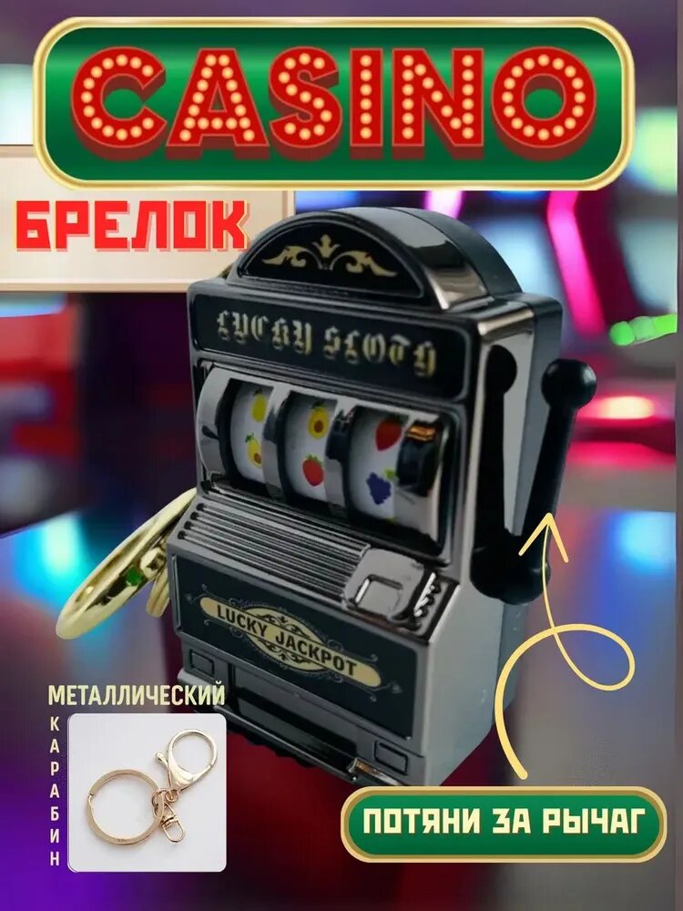 Брелок на ключи - Автомат-казино