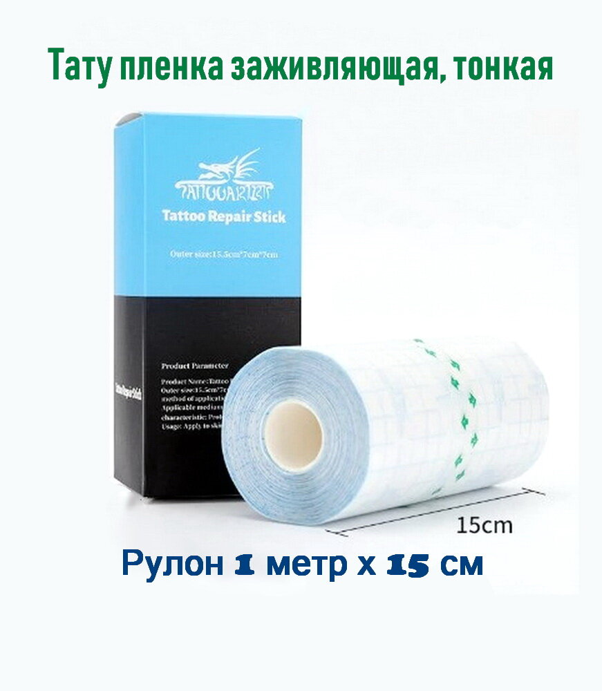 Тату пленка заживляющая рулон 100 см х 15 см