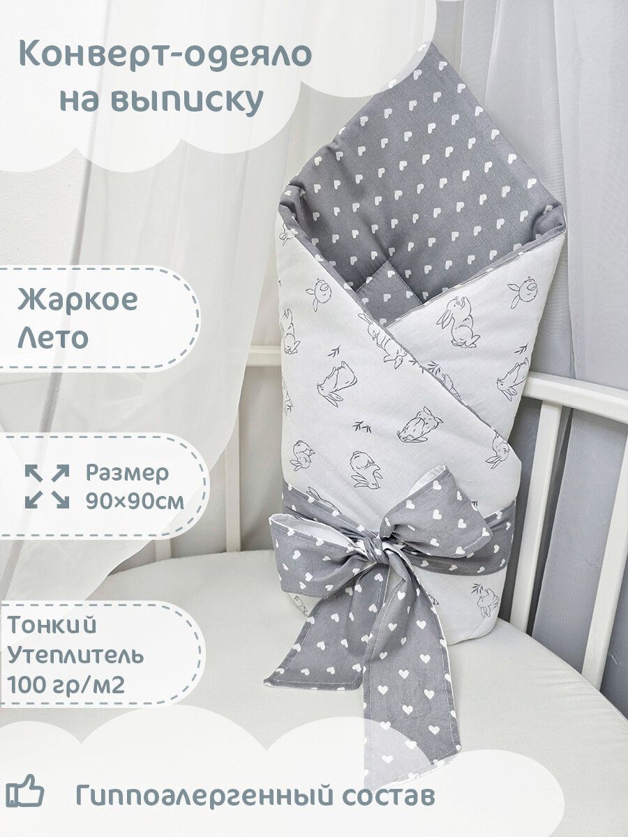 Конверт - одеяло на выписку летний "Серые зайки+сердечки на сером" с поясом, размер 90х90 см.