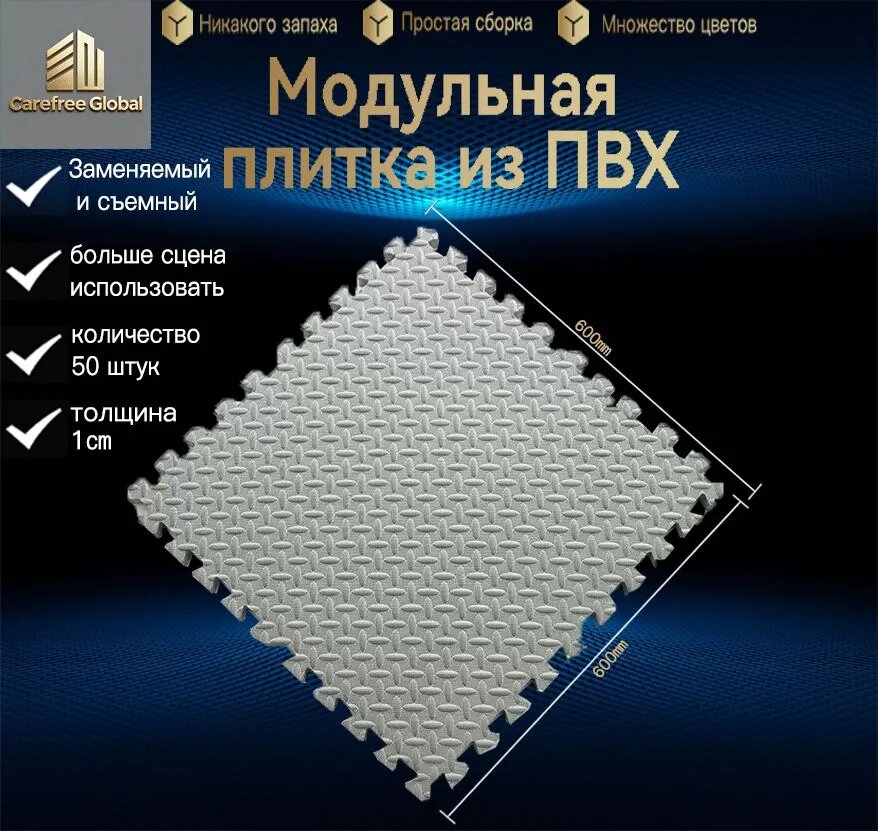 Модульная ПВХ плитка,600 х 600, 50штук