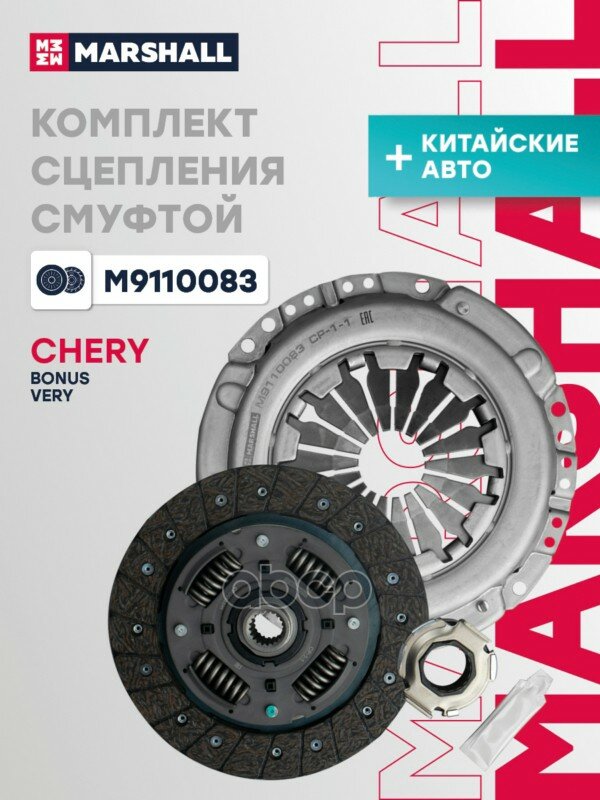 Комплект сцепления MARSHALL арт. M9110083