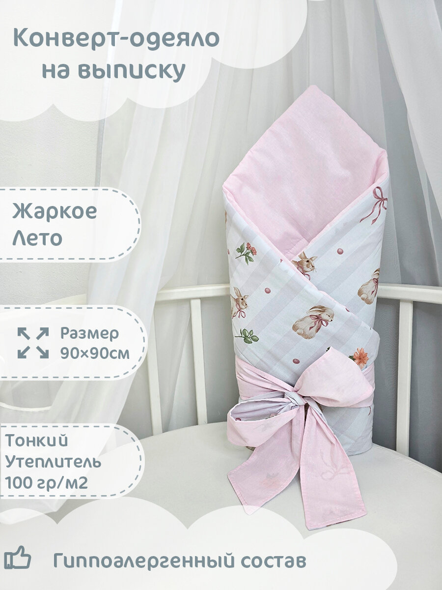 Конверт - одеяло на выписку летний "Зайчик с бантом" с поясом, размер 90х90 см.