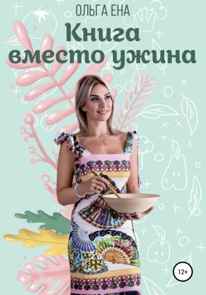 Книга вместо ужина | Ена Ольга | Электронная книга