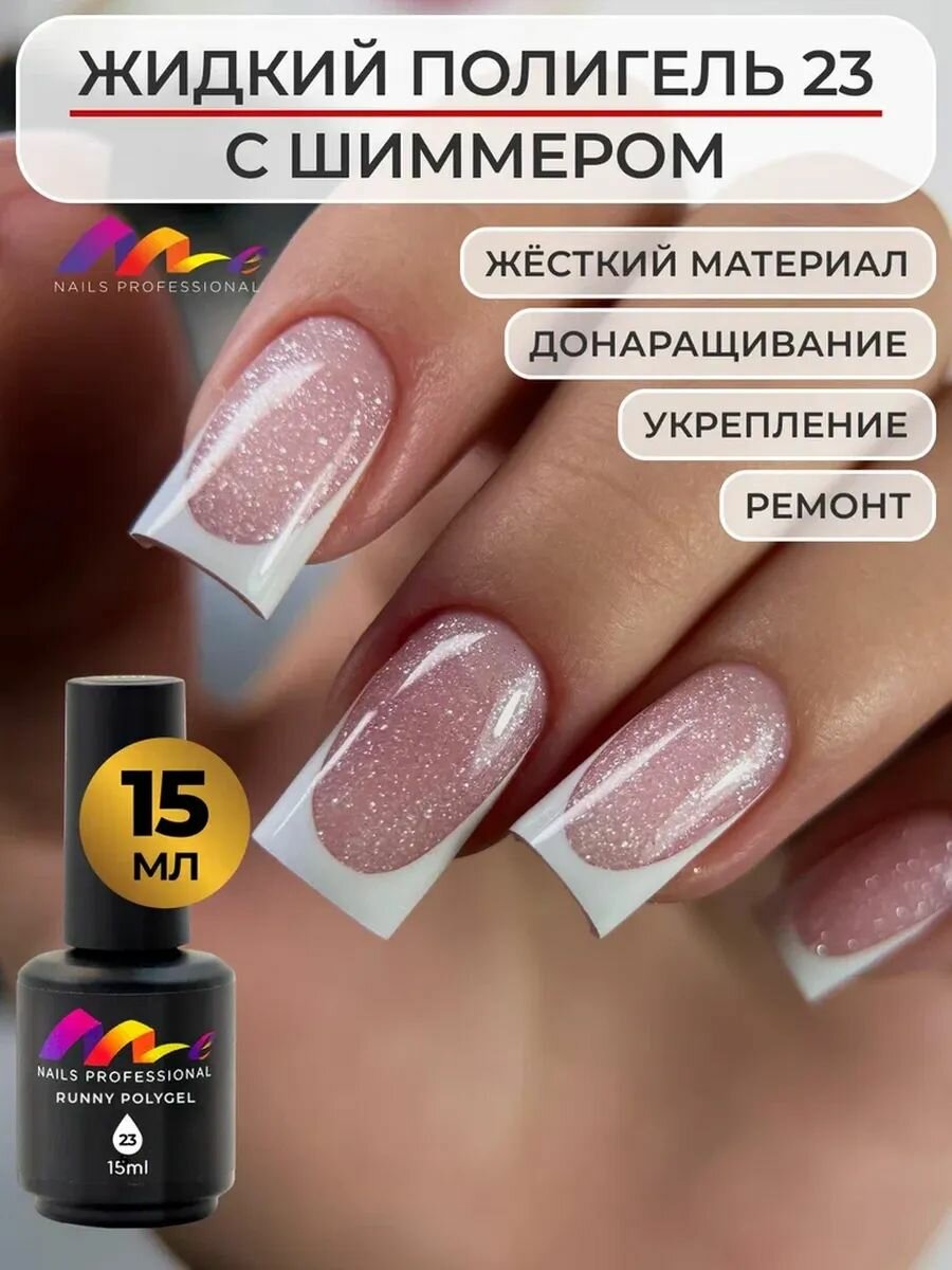 ME Nails Жидкий полигель для ногтей №23 Ярко розовый с шиммером 15 мл. для маникюра с мерцанием