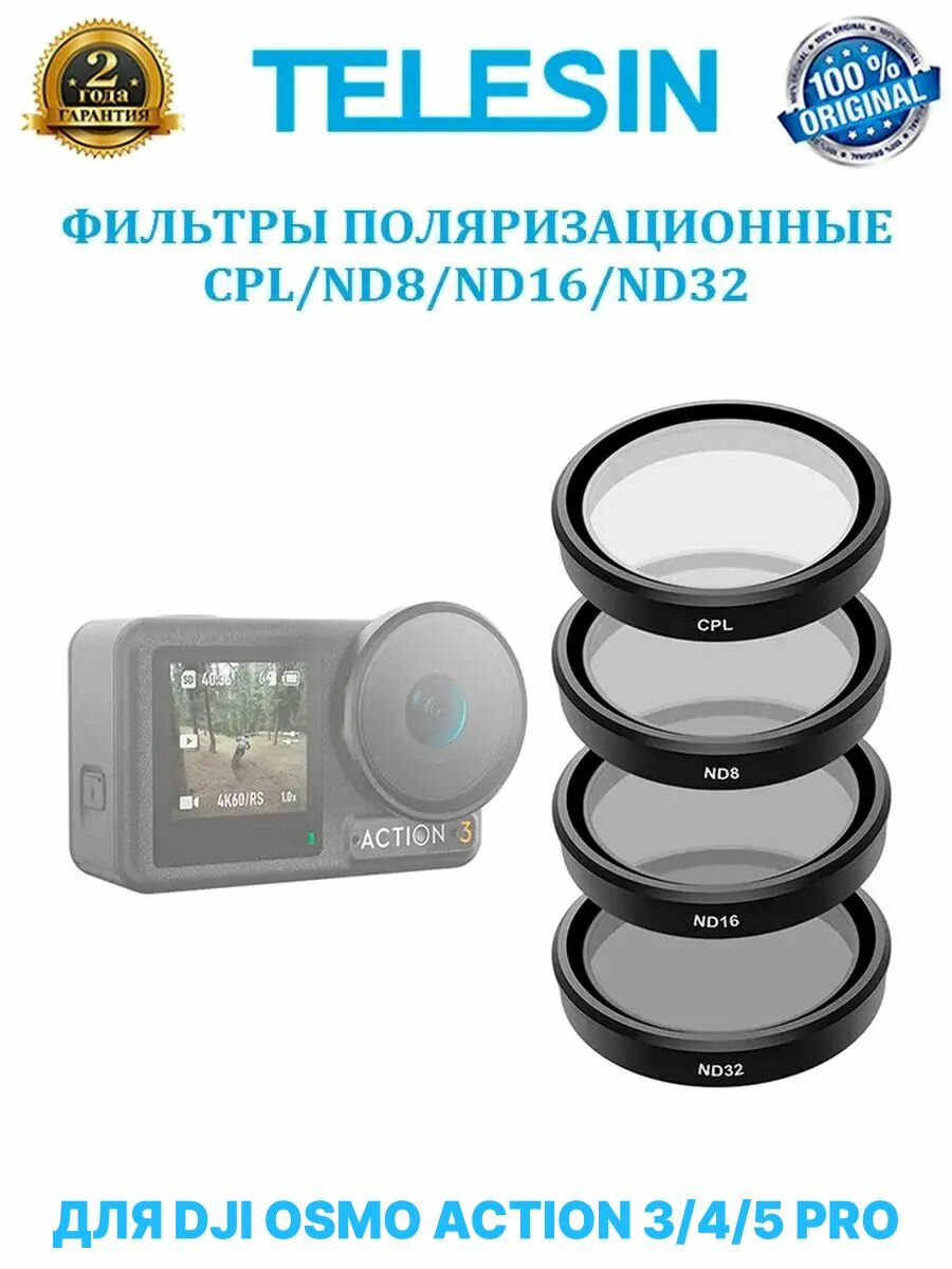 Светофильтры для экшн камеры DJI Action 5 pro/4/3 поляризационные CPL/ND8.16.32