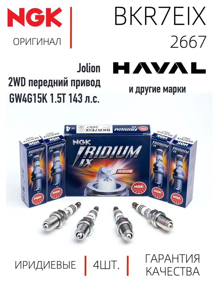 Свеча зажигания арт. BKR7EIX, 4 шт.