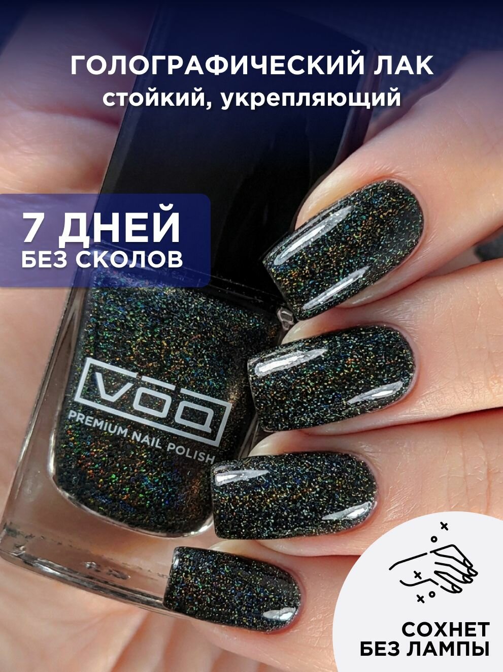 Лак Для Ногтей Голографический Черный VOQ Taboo