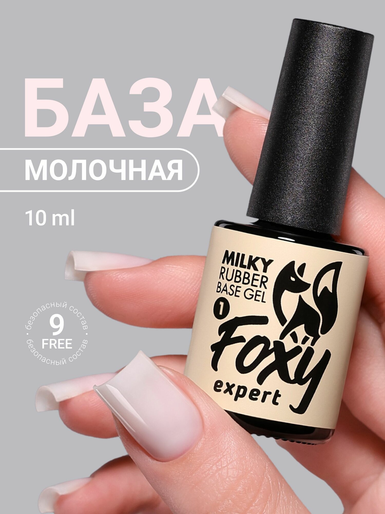 Молочная база для ногтей, №1