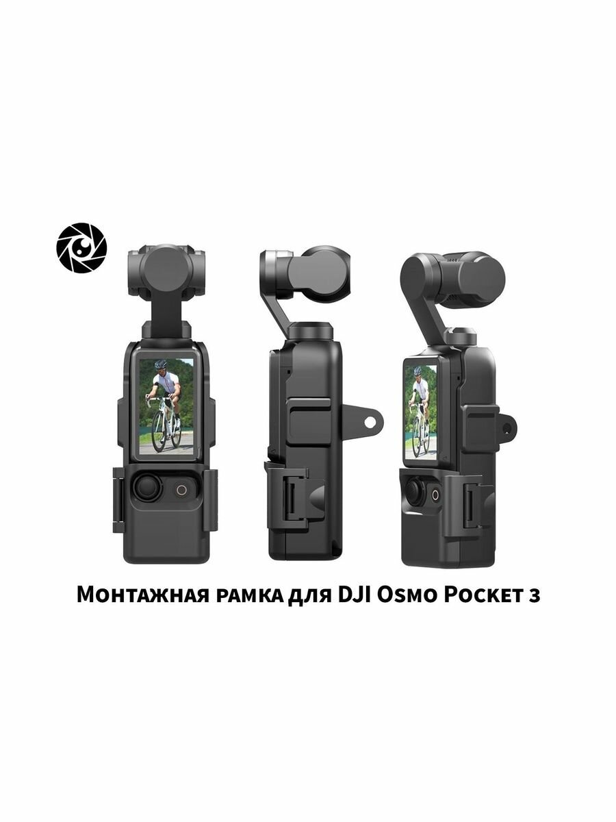 Монтажная рамка для DJI Osmo Pocket 3