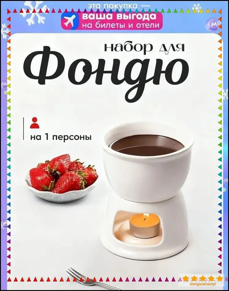 Набор для фондю 0.13 л, шпажек 1, керамика, фаянс, кремовый