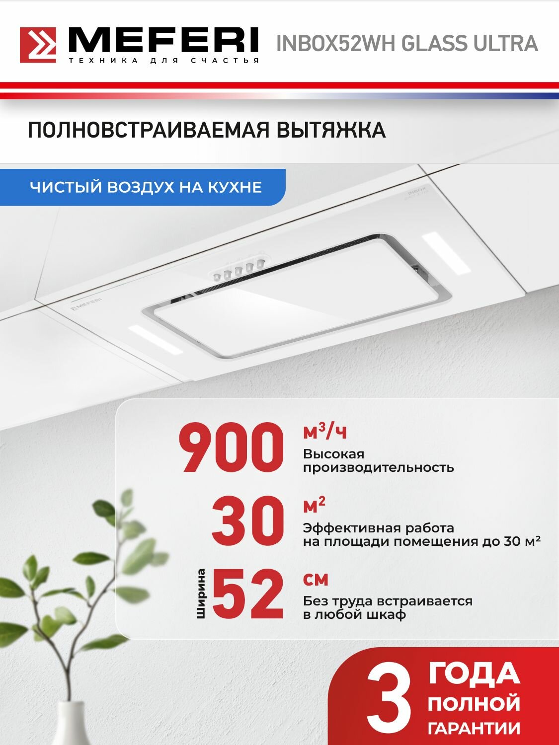 Вытяжка кухонная MEFERI INBOX52WH GLASS ULTRA на 52 см встраиваемая, белая, стекло, производительность 900 м3/ч, 3 скорости, низкий уровень шума, режимы отвод и рециркуляция