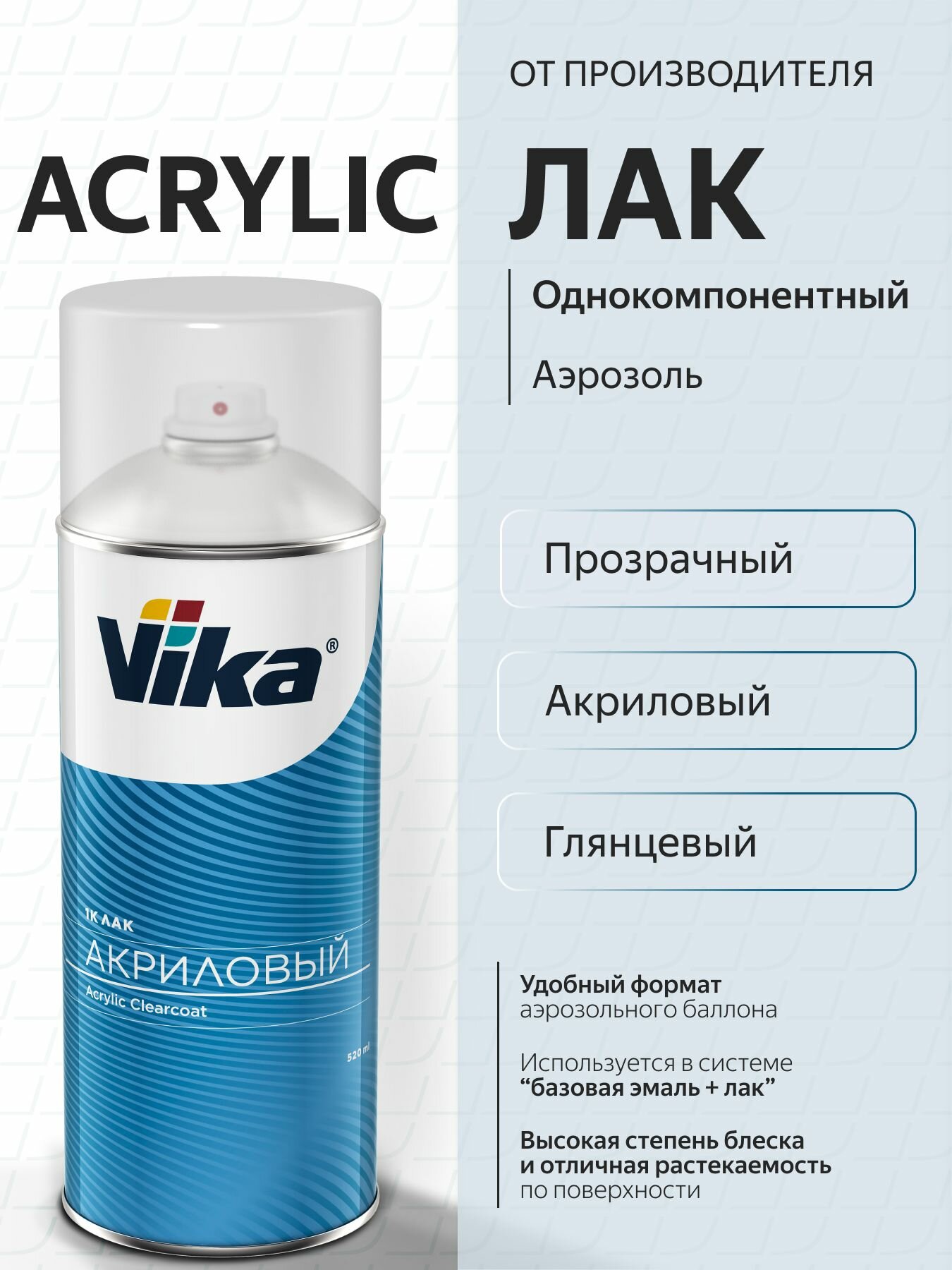 Лак автомобильный акриловый, глянцевый, Vika, 1К аэрозоль, 520 мл автомобильный лак краска для машины