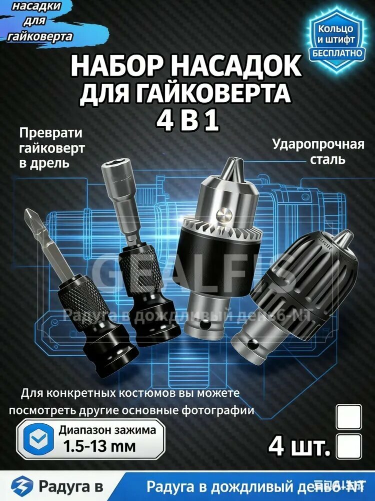 Прецизионный набор насадок адаптеров для гайковерта 4 шт 1/2 дюйма; ударный патрон 1.5-13 мм с высокой соосностью для точного сверления.