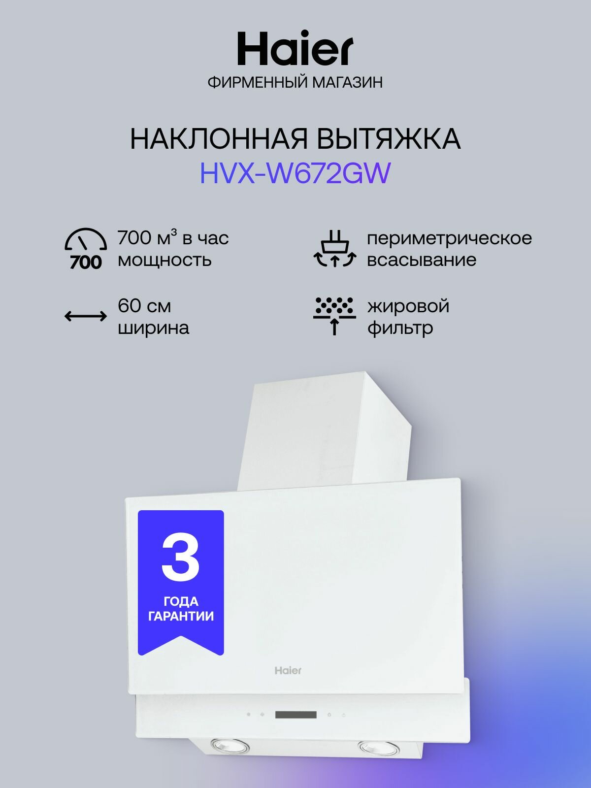 Кухонная вытяжка Haier HVX-W672GW, 3 скорости, 700 куб. м/ч, 60 см, белый