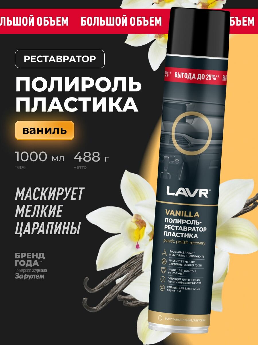 Полироль-реставратор пластика удалитель царапин с приборной панели авто Vanilla 1000 ml / Ln2450