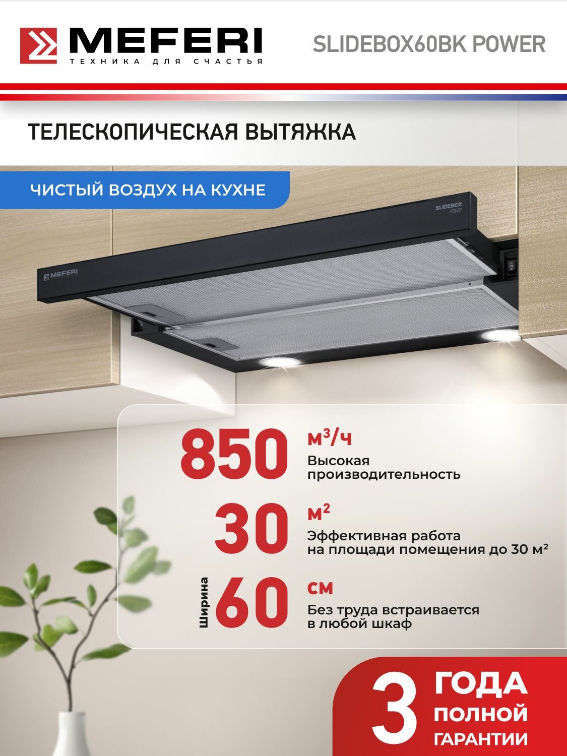 Вытяжка телескопическая кухонная MEFERI SLIDEBOX60BK POWER на 60 см, черная, производительность 850 м3/ч, 2 скорости, низкий уровень шума, режимы отвод и рециркуляция