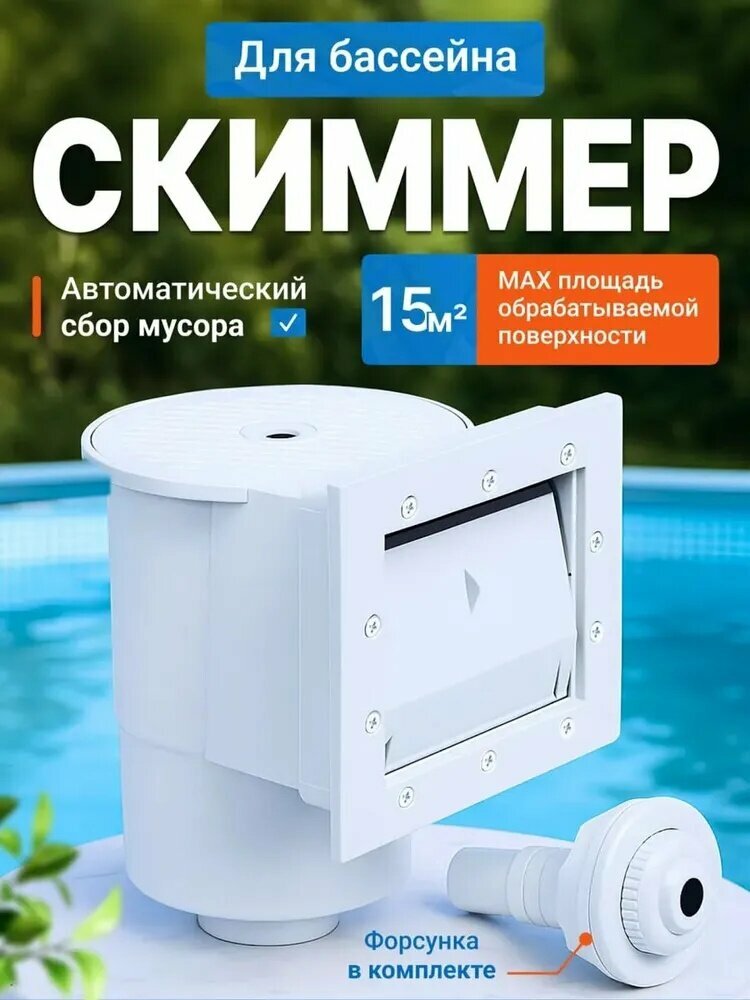 Скиммер для бассейна Competition 7501 универсальный встроенный для фильтрации воды с подключением пылесоса