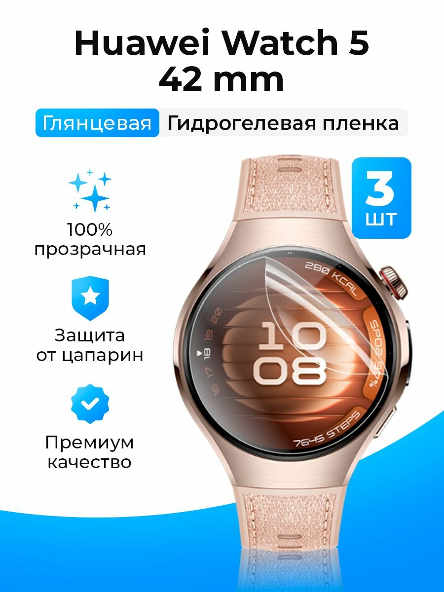 Гидрогелевая защитная пленка (Глянец) на часы Huawei Watch 5 42mm (3шт)/бронепленка хуавей воч 5 42мм