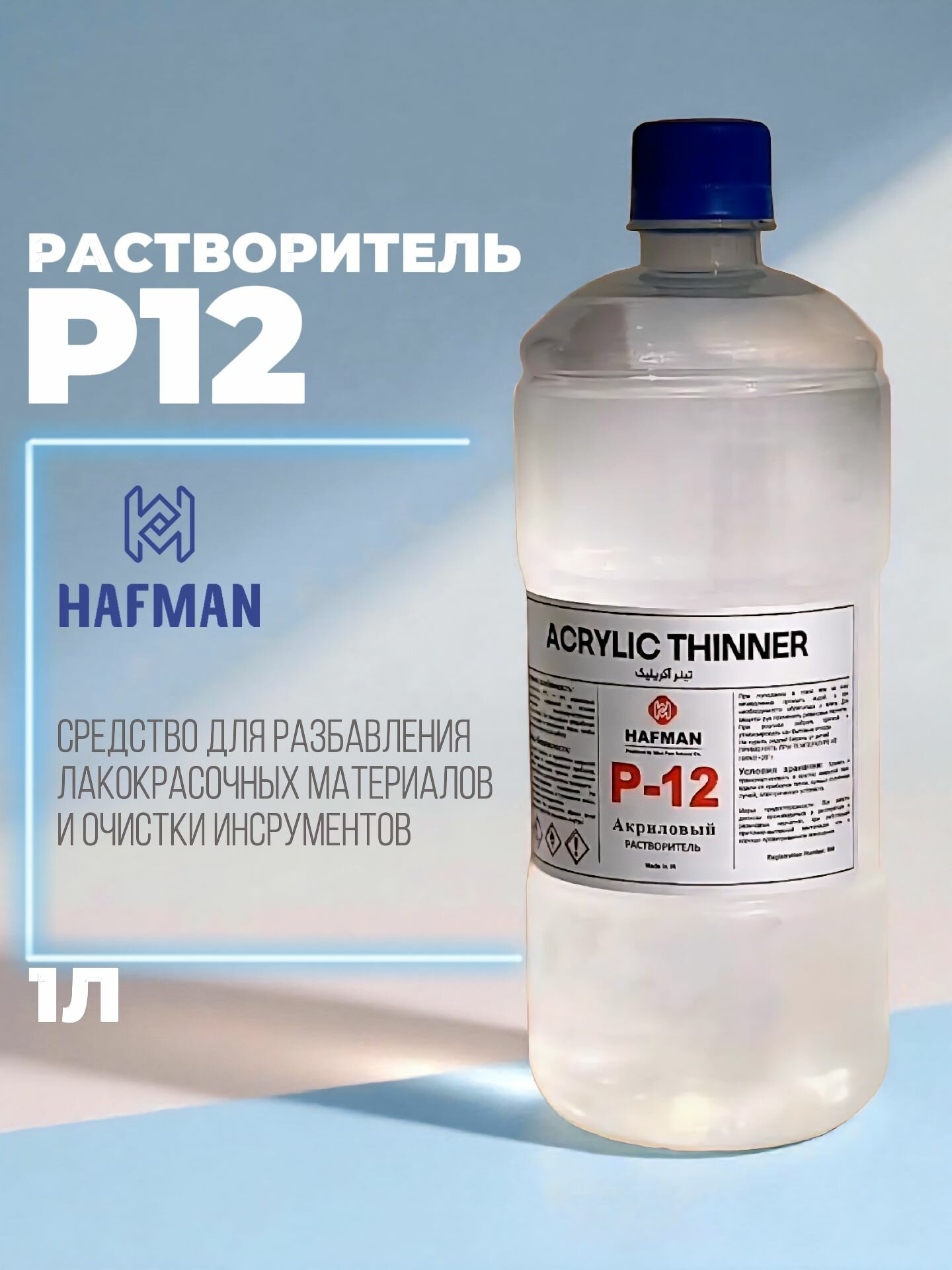 Растворитель P12 акриловый разбавитель