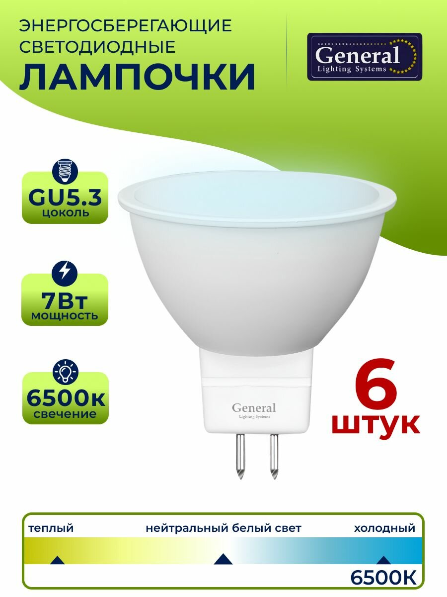 Лампочка светодиодная GU5.3 7 Вт, холодный белый 6500К, 6 штук 632900-6 цоколь GU5.3 холодный свет