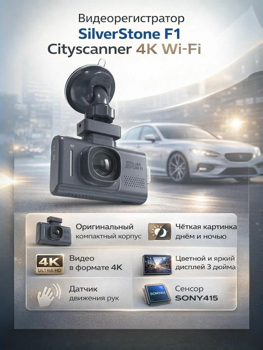 Видеорегистратор SilverStone F1 CityScanner4K, GPS, Wi-Fi, база всех радаров, магнитное крепление