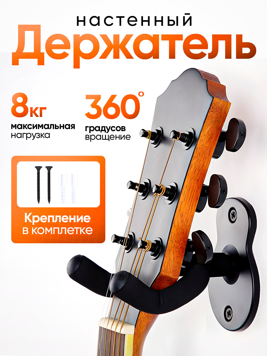 Держатель для гитары на стену / Кронштейн для гитары на стену (Настенное крепление универсальное)
