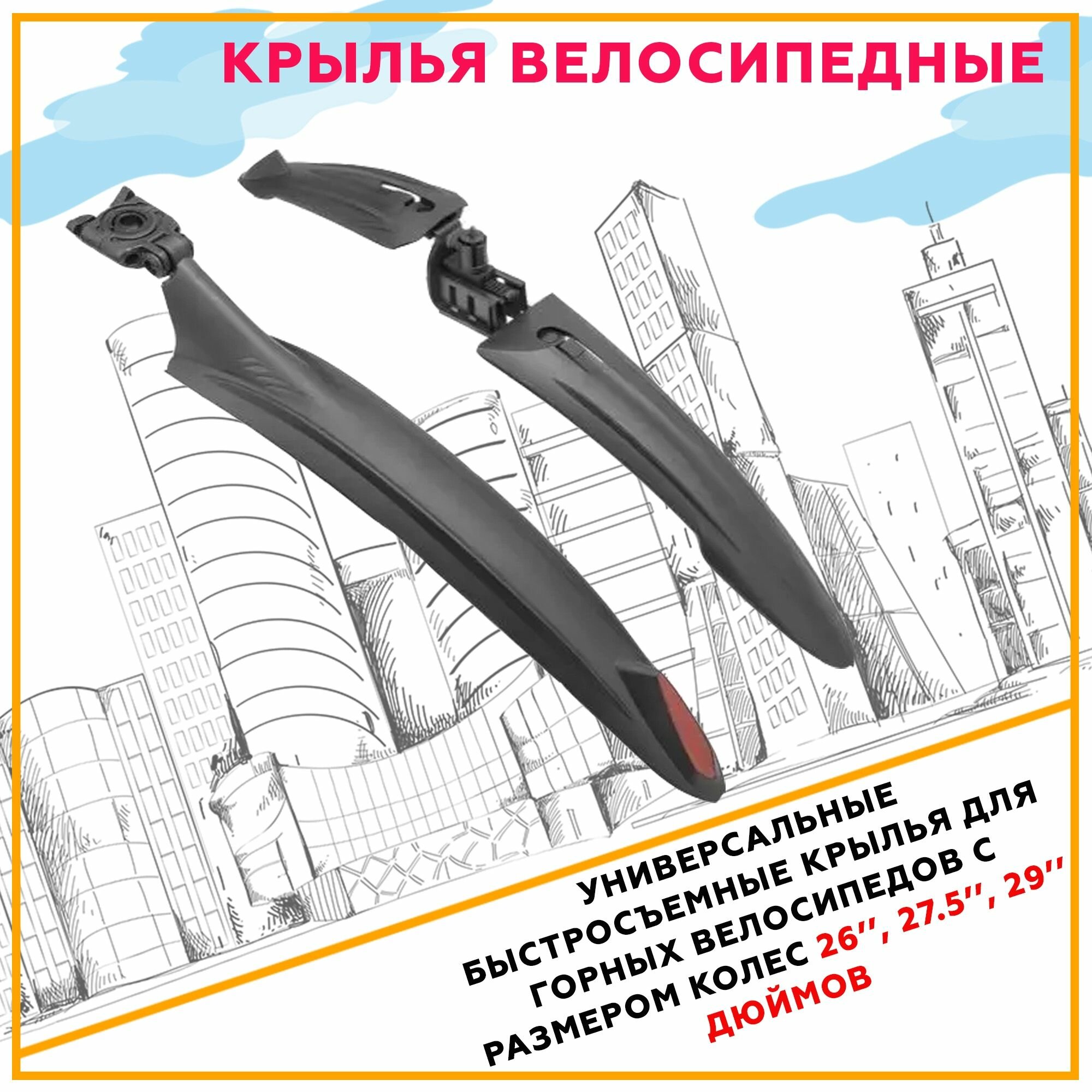 Крылья велосипедные; крылья для велосипеда; универсальные для колес 26, 27,5, 28, 29 дюймов
