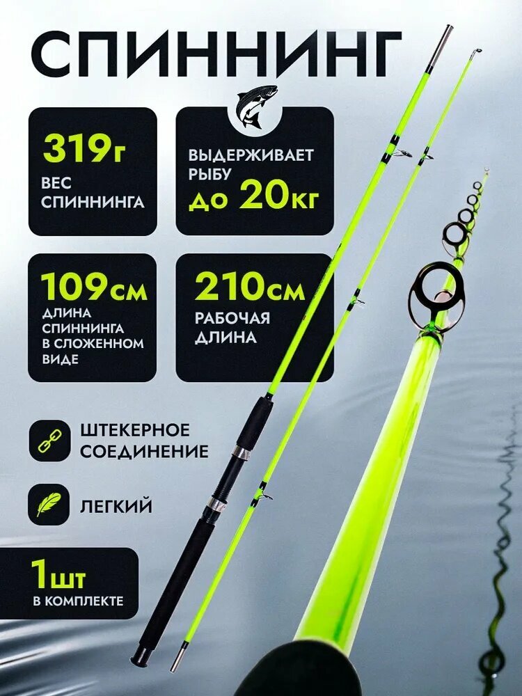 Спиннинг, рабочая длина: 210.1 см