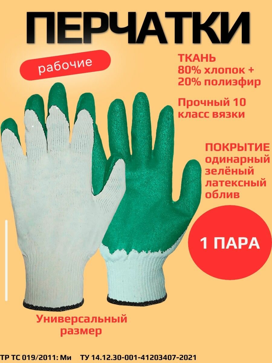 Перчатки рабочие с латексным обливом