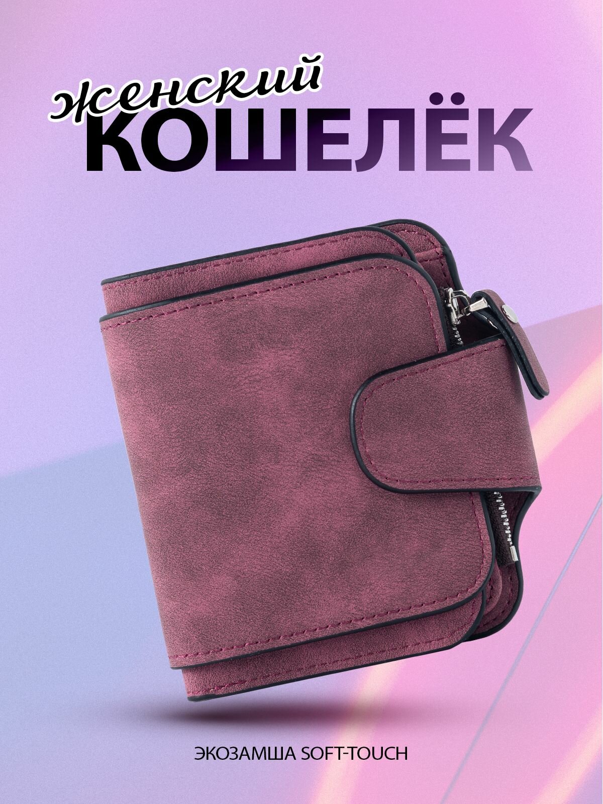 Кошелек