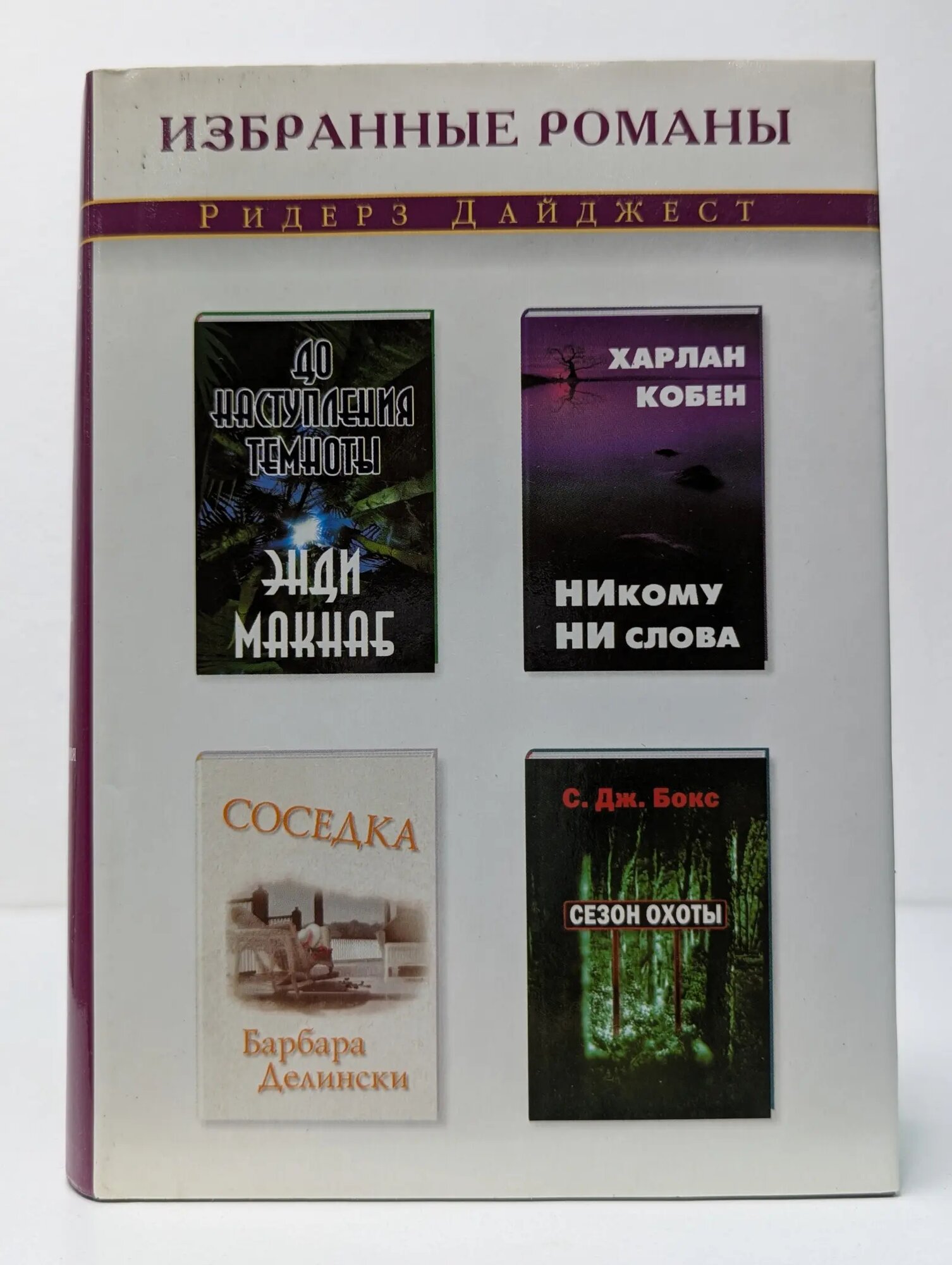 Избранные романы. Никому ни слова. Соседка. До наступления темноты. Сезон охоты Кобен Харлан, Делински Барбара, Макнаб Энди, Бокс С. Дж. 2003