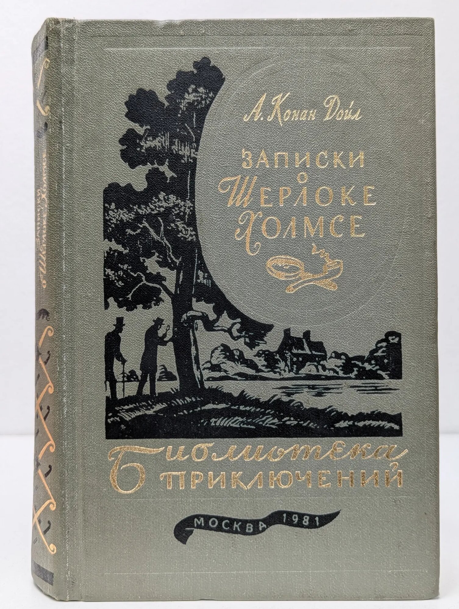 Библиотека приключений. Том 5. Записки о Шерлоке Холмсе Дойл Конан Артур 1981